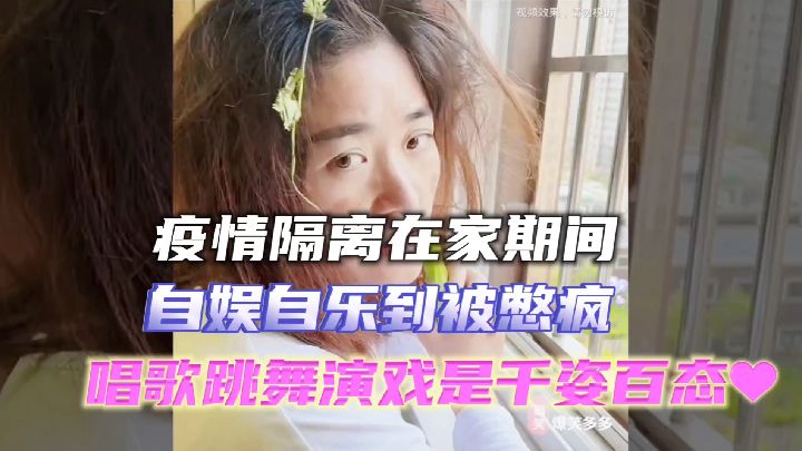 疫情隔离在家期间的搞笑日常,自娱自乐被憋疯,唱歌跳舞千姿百态