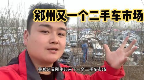 郑州又一个二手车商场,几千台车,10万以内的代步车居多