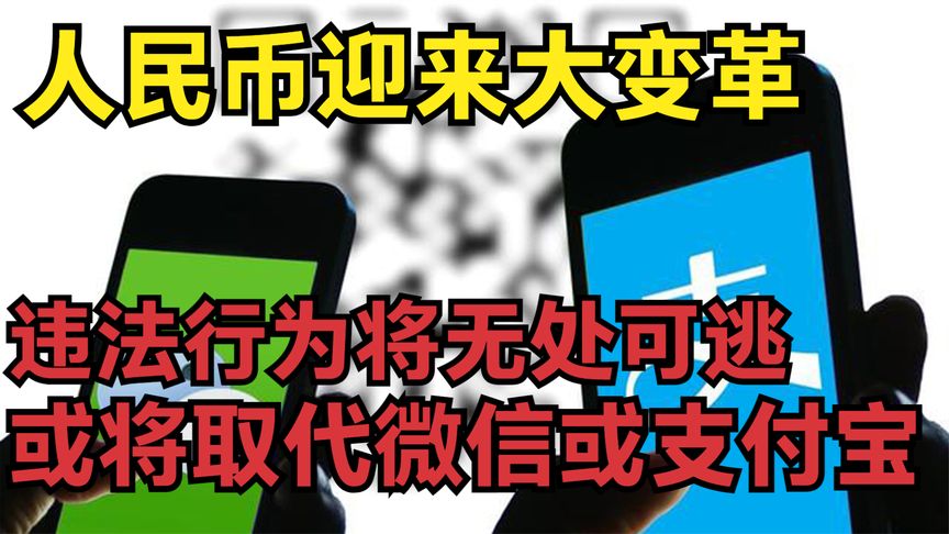 人民币迎来大变革,违法行为无处可逃,或取代微信支付宝的地位?