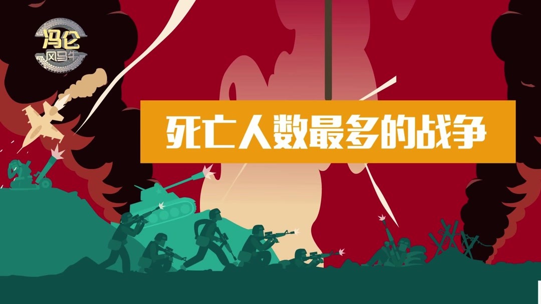 世上死亡人数最多的战争