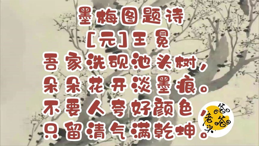 墨梅图题诗 元 王冕 吾家洗砚池头树,朵朵花开淡墨痕。