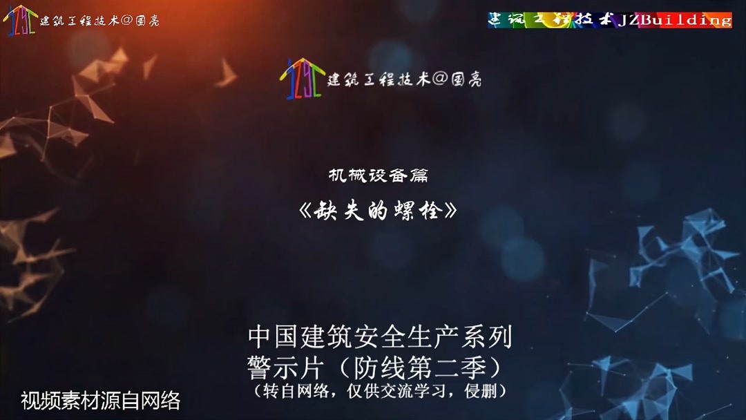 机械设备案例01缺失的螺栓,中国建筑安全生产警示片