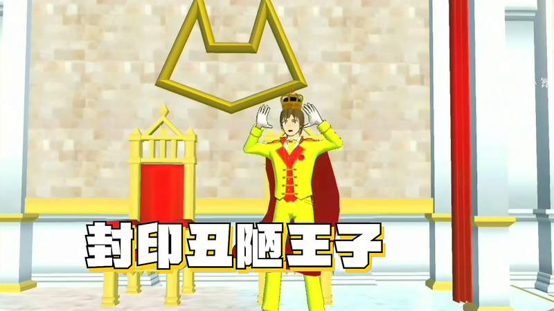 樱花校园:封印丑陋王子