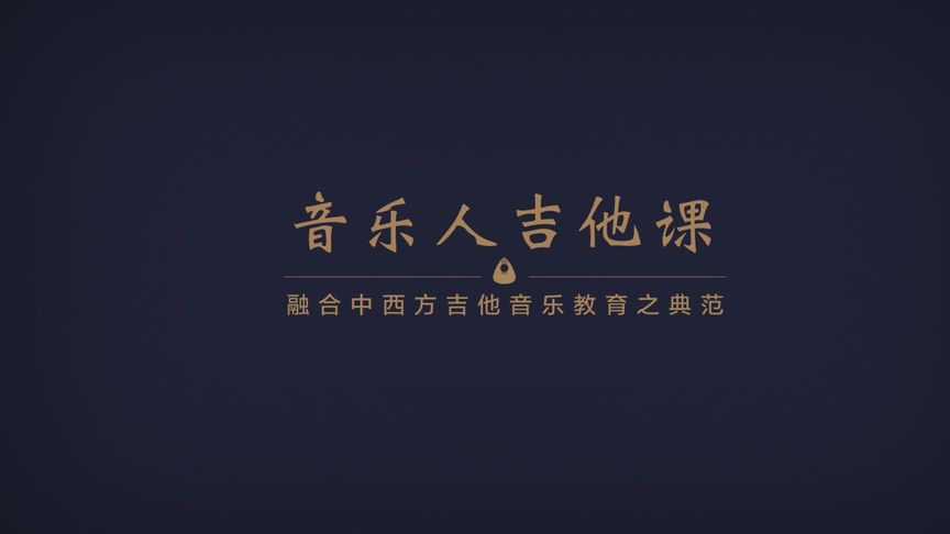 《音乐人吉他课》第七课第二部分: 基本和弦指法—按和弦的技巧