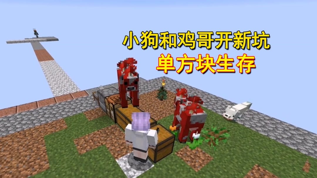 MC单方块生存1:这方块无穷大,能撸出箱子,还能撸出狐狸北极熊