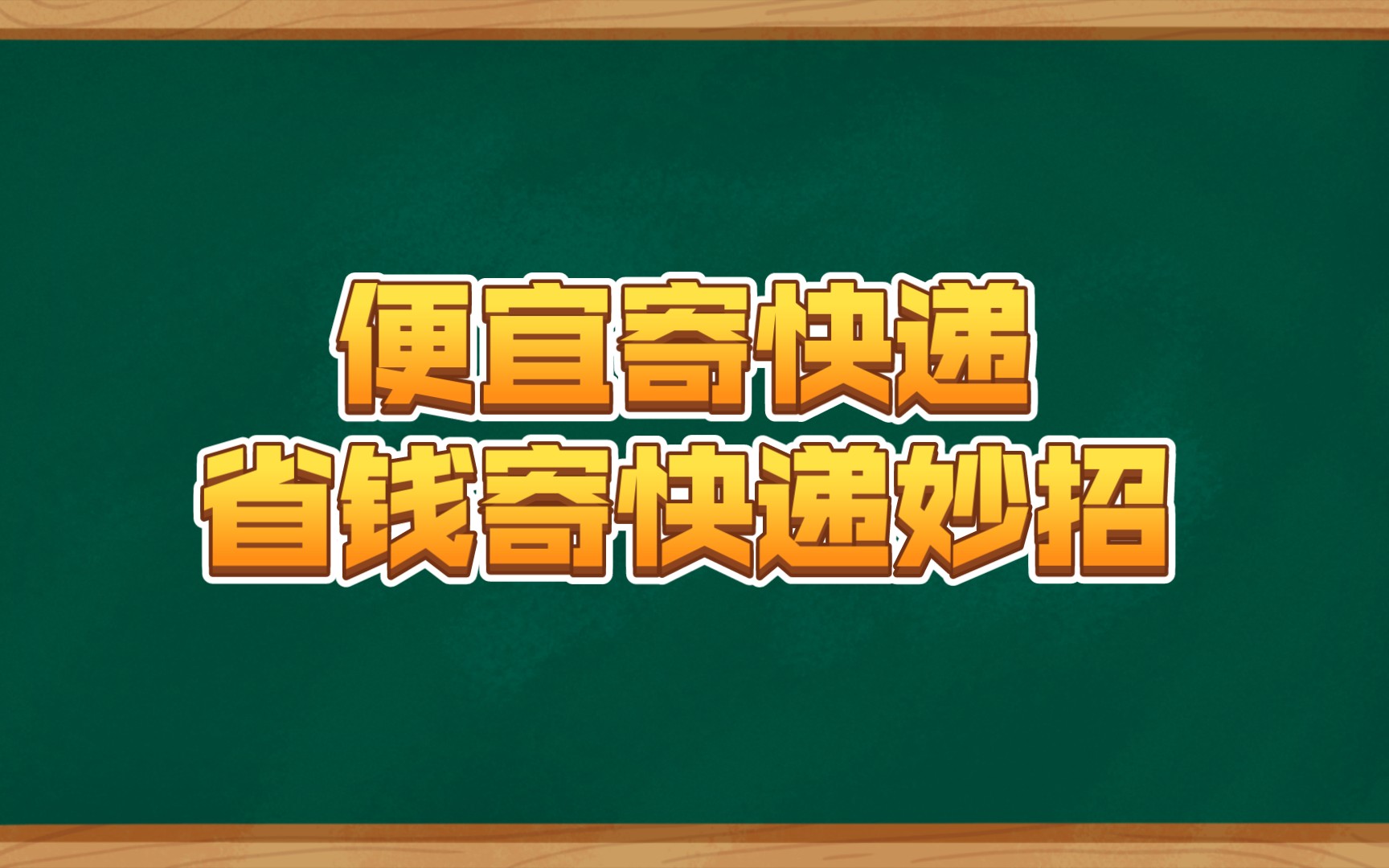 便宜寄快递妙招!人人便宜寄快递!一件也是便宜价!公众号【寄快递真...