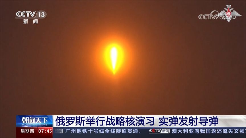 俄罗斯举行战略核演习 实弹发射导弹