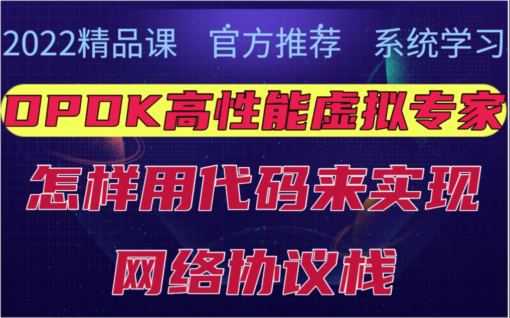 怎样用代码来实现网络协议栈/dpdk/网卡虚拟化/协议封装/netmap/tcp...