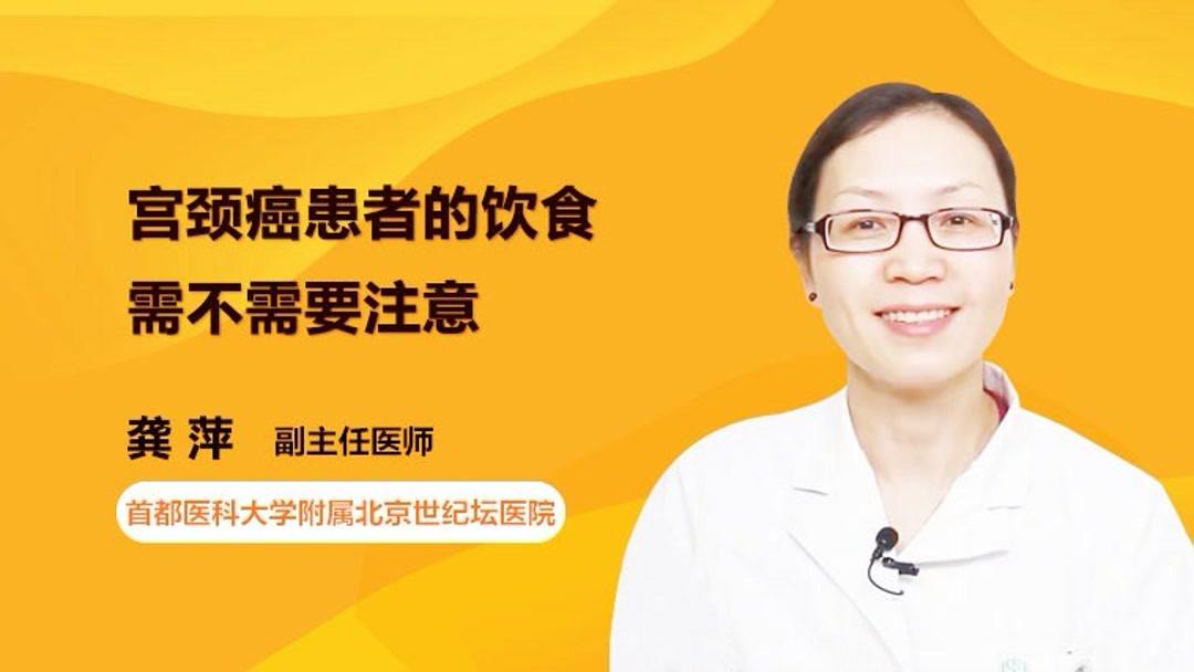 宫颈癌患者的饮食需不需要注意