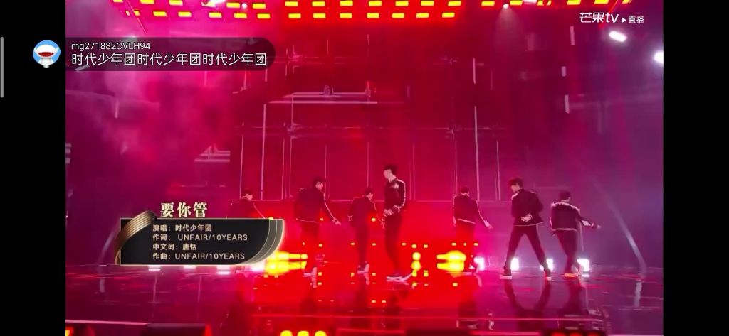 微博之夜芒果TV时代少年团《要你管》
