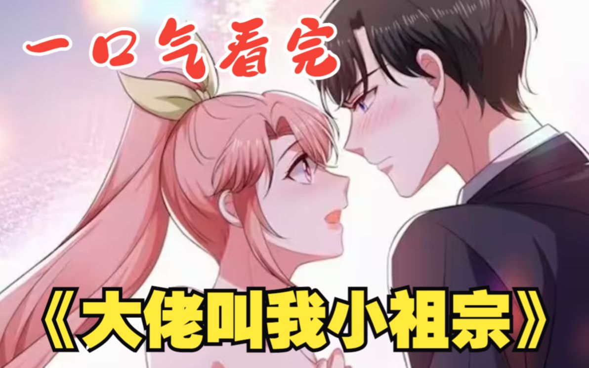 一口气看完【大佬叫我小祖宗】这个女孩太可怜了,不但被男友嘎了...