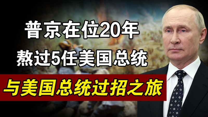 普京在位20年,熬走5任美国总统,俄罗斯大帝赢麻了啊!