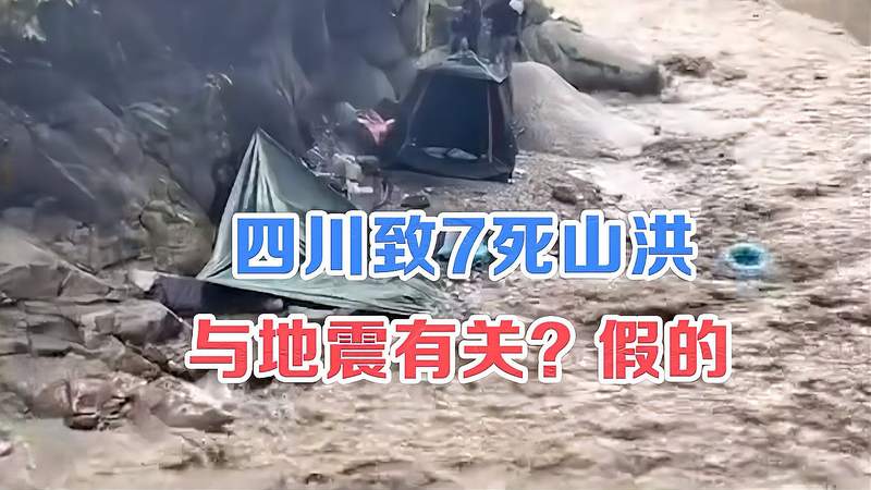 彭州龙漕沟山洪与地震、泄洪、堰塞湖塌方有关?辟谣来了!