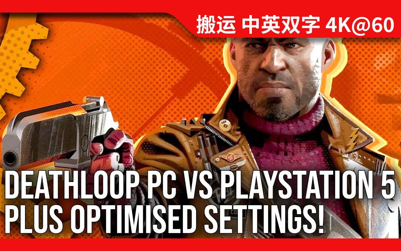 [数毛社-熟肉]《死亡循环》PC版对PS5版 最优图像设置 性能测试 和更多