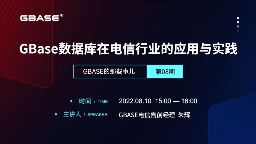 第8期《GBase数据库在电信行业的应用与实践》
