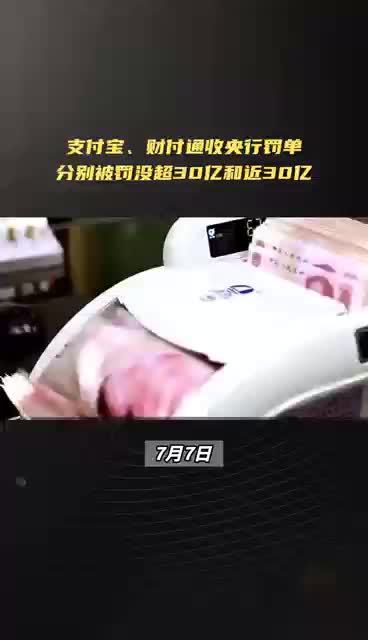 支付宝、财付通收央行罚单分别被罚没超30亿和近30亿 #财付通被罚没...