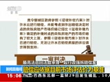[新闻直播间]最高法巡回法庭审理一起行政强拆赔偿案 再审认定行政...