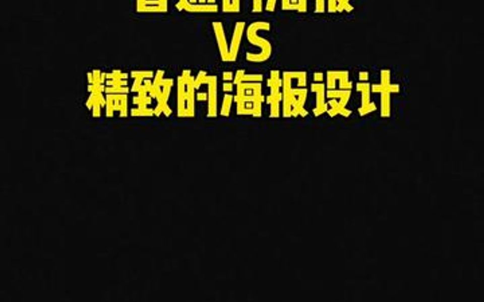 看看普通海报和精致海报设计的区别,细节很重要!准备了200个文字...