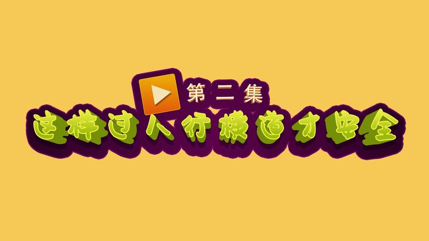 #开学季 送给孩子们的交通安全课之这样过人行横道才安全