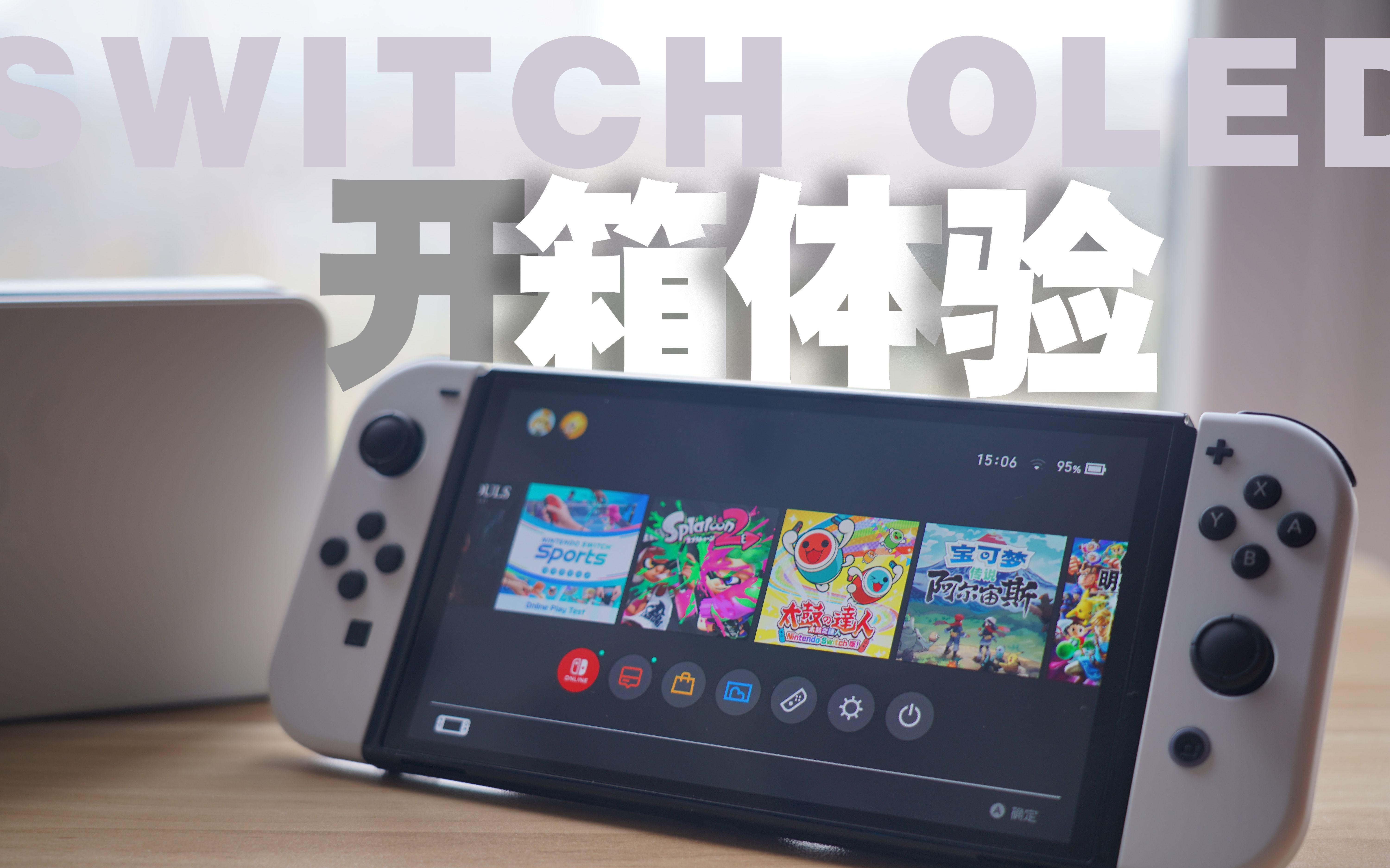 Switch oled全网最晚开箱!迟来的开箱视频
