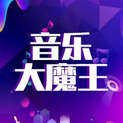 音乐大魔王 
