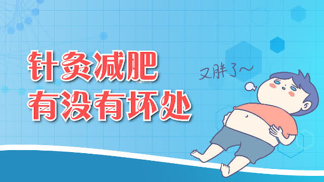 针灸减肥真的有用?有没有哪些坏处?这些答案告诉你