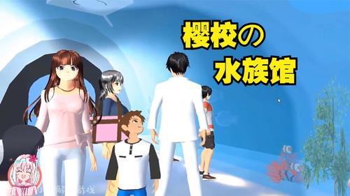 樱花校园模拟器,周末打卡樱校水族馆!海底隧道魔鬼鱼真大呀!
