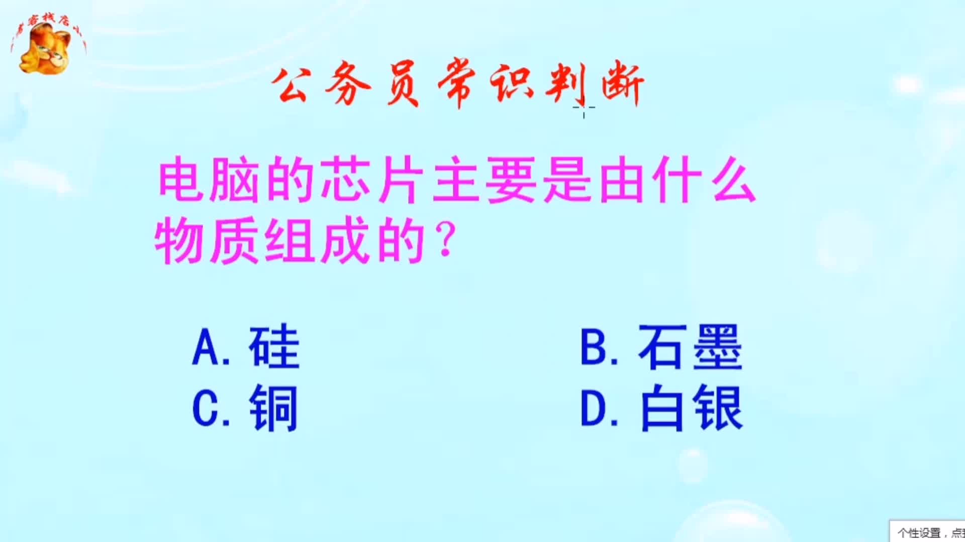 公务员常识判断,电脑的芯片主要是由什么物质组成的?难倒了学霸