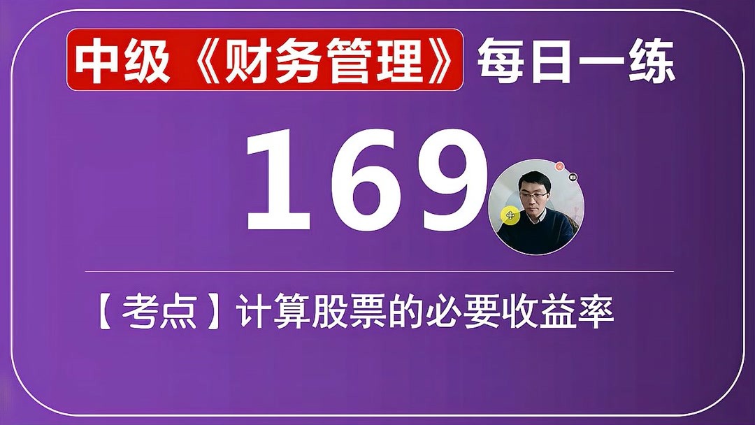 中会《财务管理》每日一练第169天,股票价值案例(1)