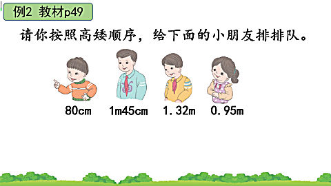 3.30数学四年级下册第四单元小数与单位换算 例2 肖冉