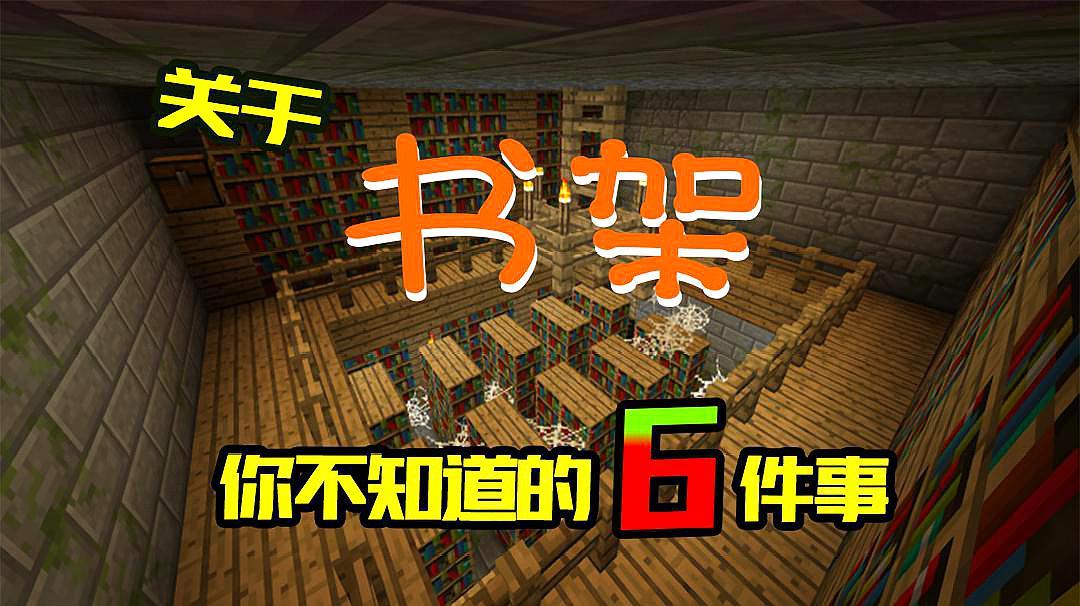 我的世界:书架你不知道的6件事:要塞主人堪比书圣一辈子看不完