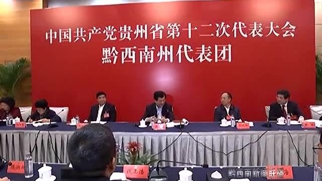 贵州省第十二次党代会黔西南代表团召开全团会议