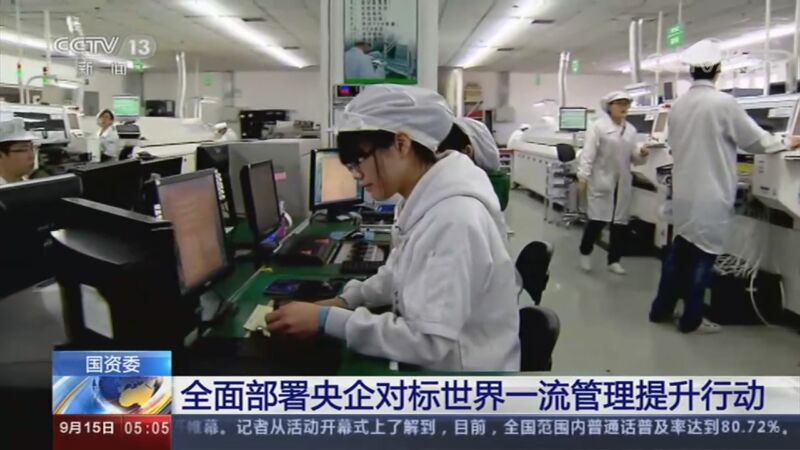 [新闻直播间]国资委 全面部署央企对标世界一流管理提升行动