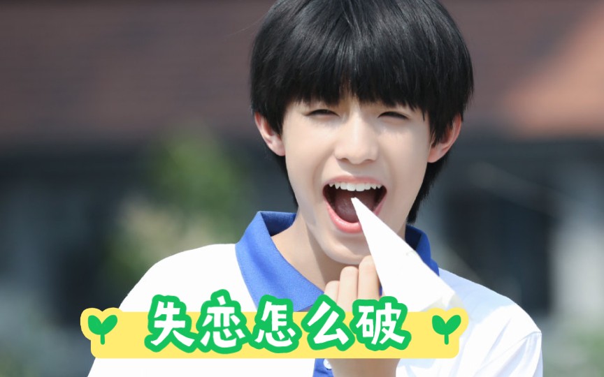 【TF家族三代】失恋?不存在的!看我如何反转剧情!