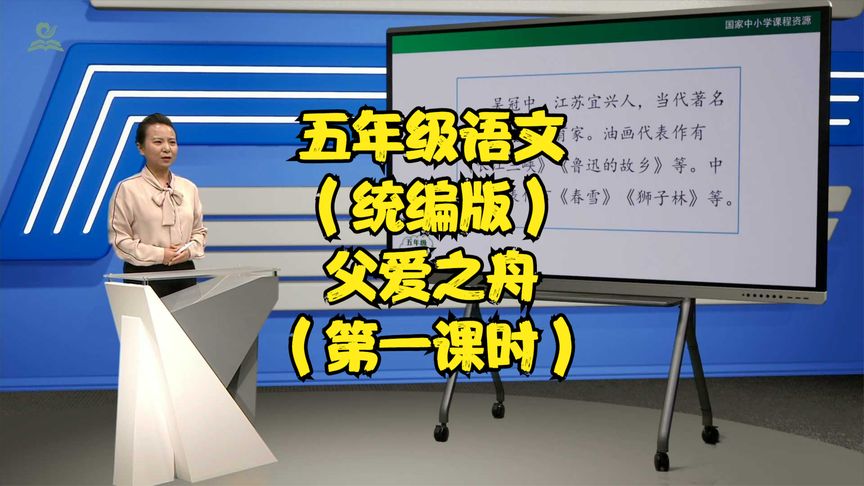 五年级语文(统编版)父爱之舟(第一课时)