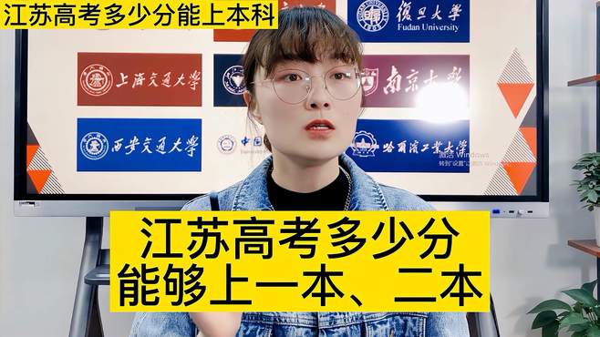江苏高考多少分能上一本二本以及985.211高校呢?