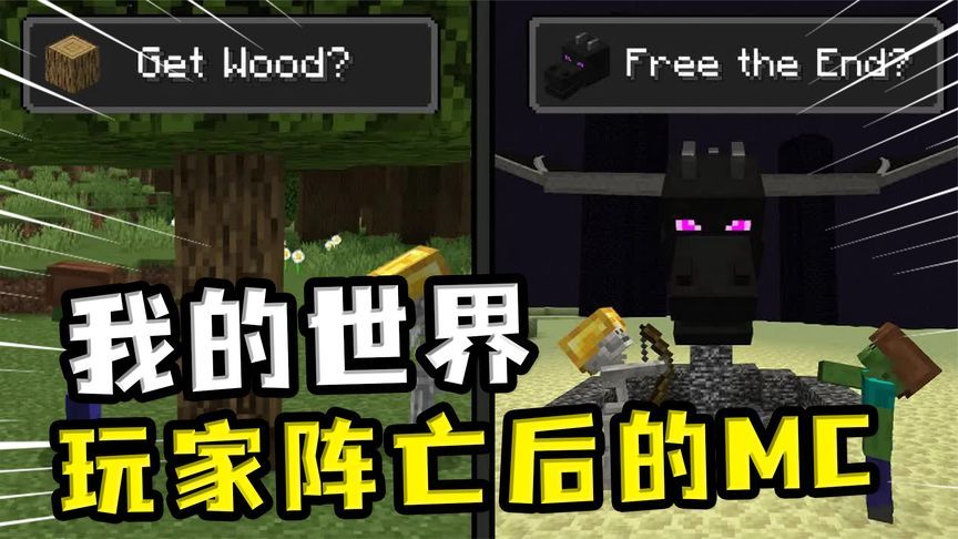 我的世界:玩家阵亡后的MC是什么样的?怪物联手直接做掉末影龙?