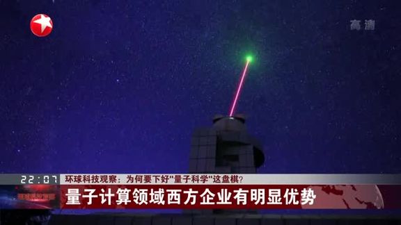 为何要下好“量子科学”这盘棋? 量子计算领域西方企业有明显优势