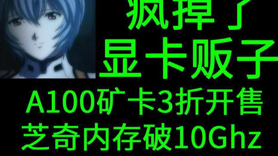 矿卡3折开卖,显卡贩子已经疯了!