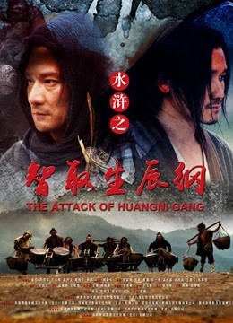 水浒传之智取生辰纲