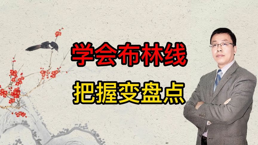 如何把握股票变盘和加速信号,学好布林线指标