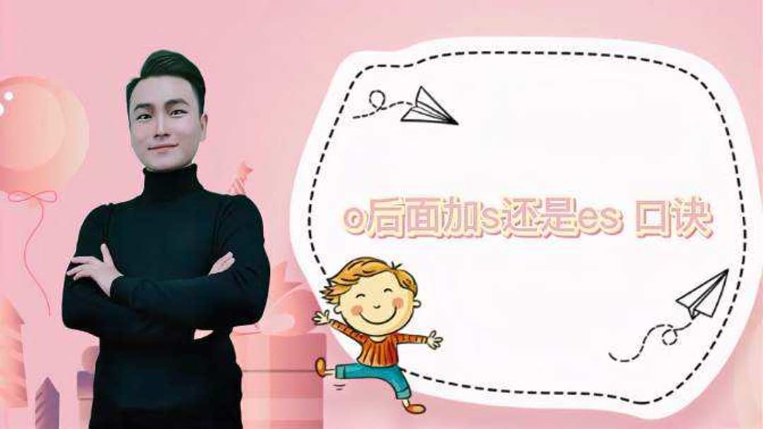 o后面加s还是es 口诀