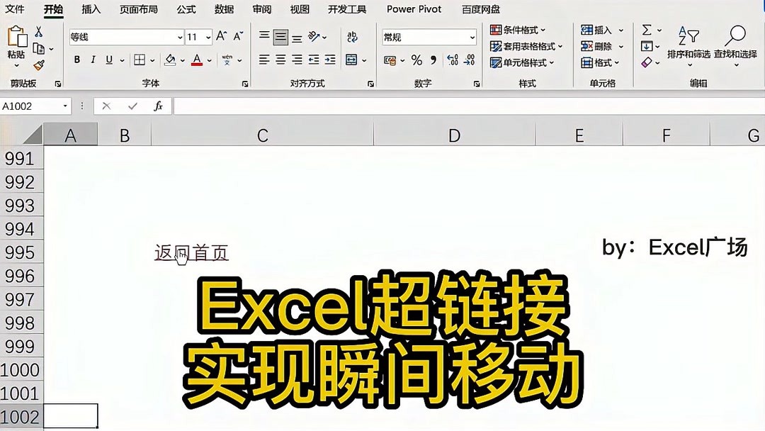 Excel超链接实现瞬间移动