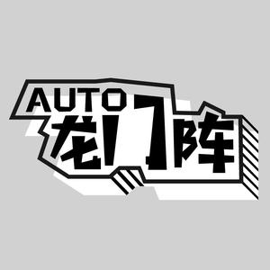 Auto龙门阵 