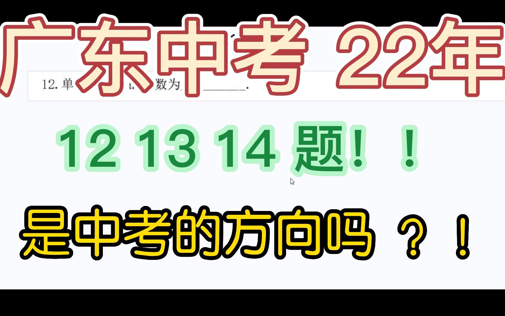 2022广东中考数学 12 13 14题 你认为河北广东谁能代表中考的走向