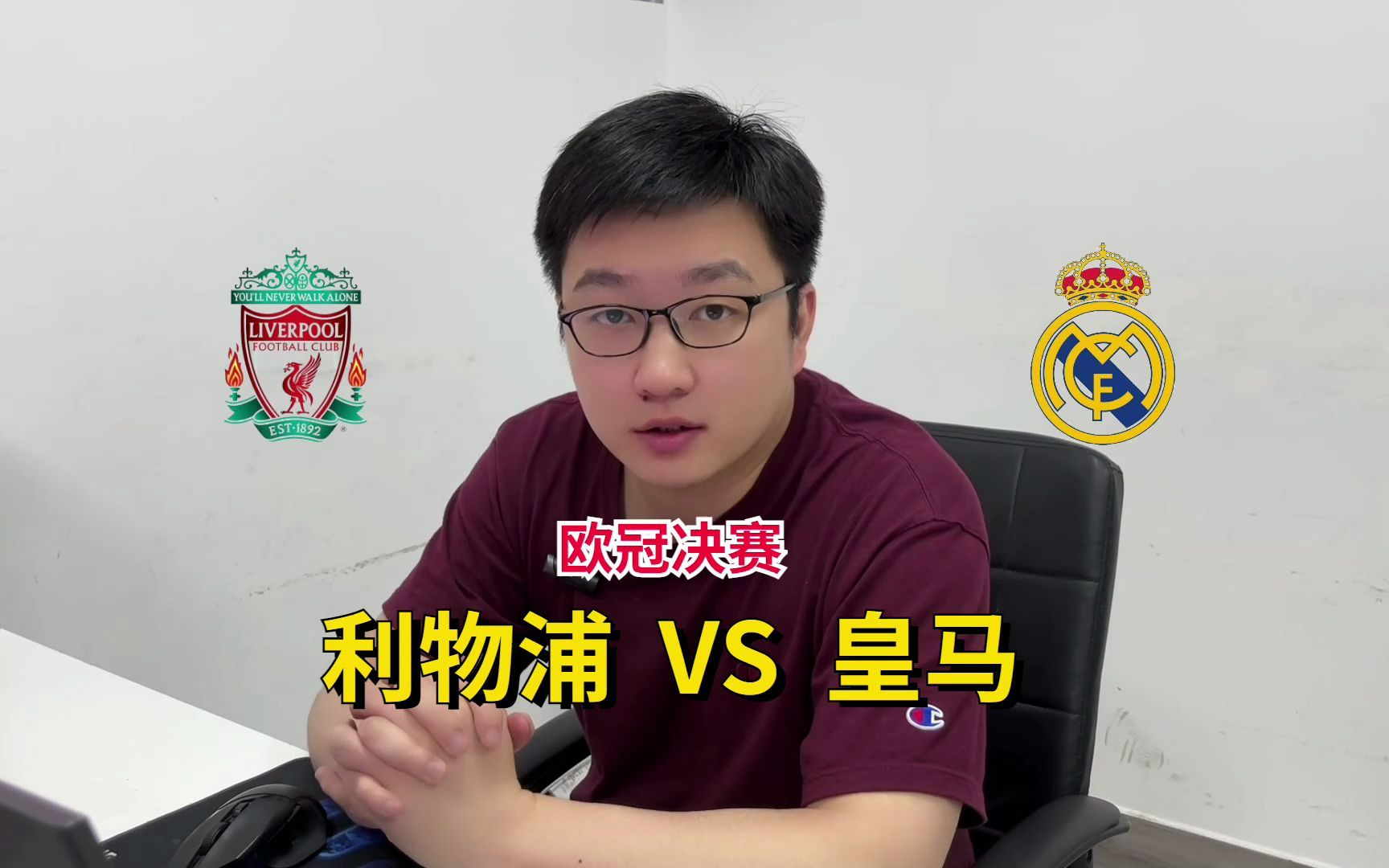 欧冠决赛,利物浦VS皇马,今晚谁能问鼎欧洲之巅
