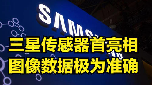 三星首款集成式汽车级传感器亮相,图像数据将更准确