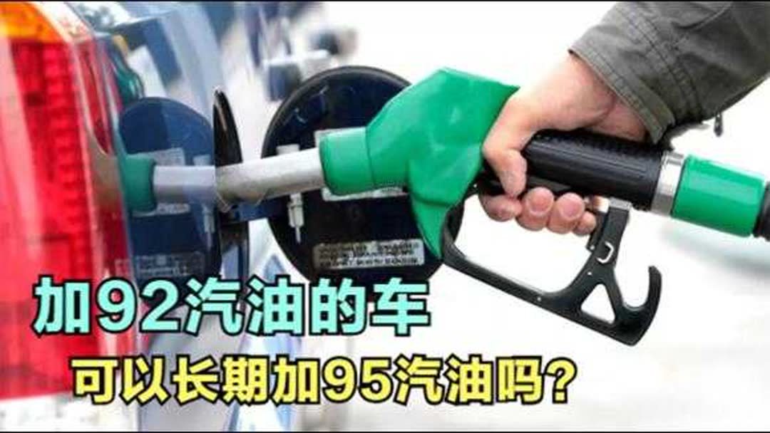 汽车要求加92汽油,长期加95汽油会不会伤车?一次给你讲清楚