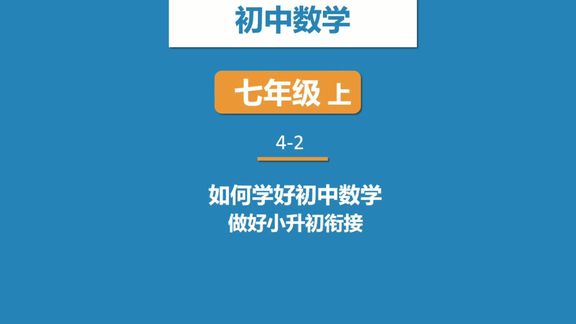 #数学思维 #在线学习 #小升初 #小升初数学 如何学好初中数学2