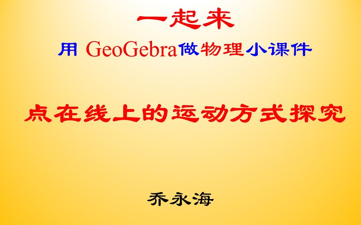 【35】GeoGebra和高中物理的融合--点在线上的几种运动方式